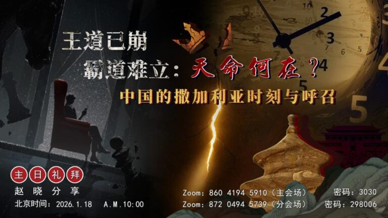 赵晓｜王道已崩，霸道难立：天命何在？——中国的撒迦利亚时刻与呼召 – 云上迦南